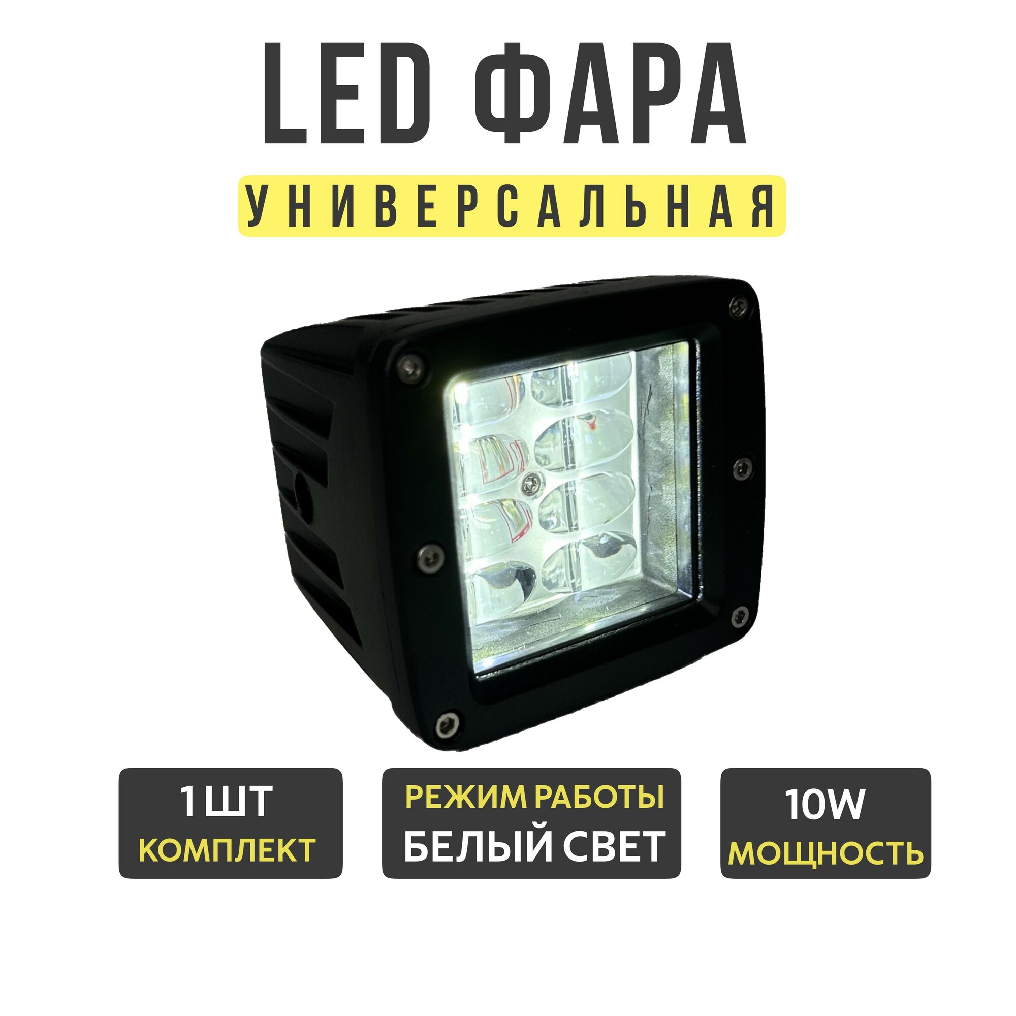 Светодиодная фара 10W, белый свет, 12-24V, 1шт