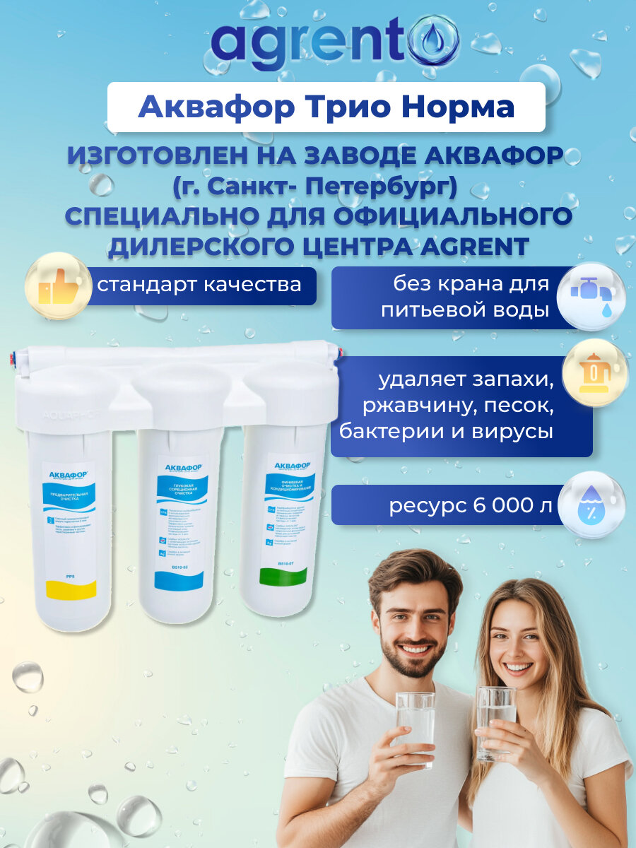 Трио норма AGRENT Фильтр для воды под мойку без крана производства АКВАФОР