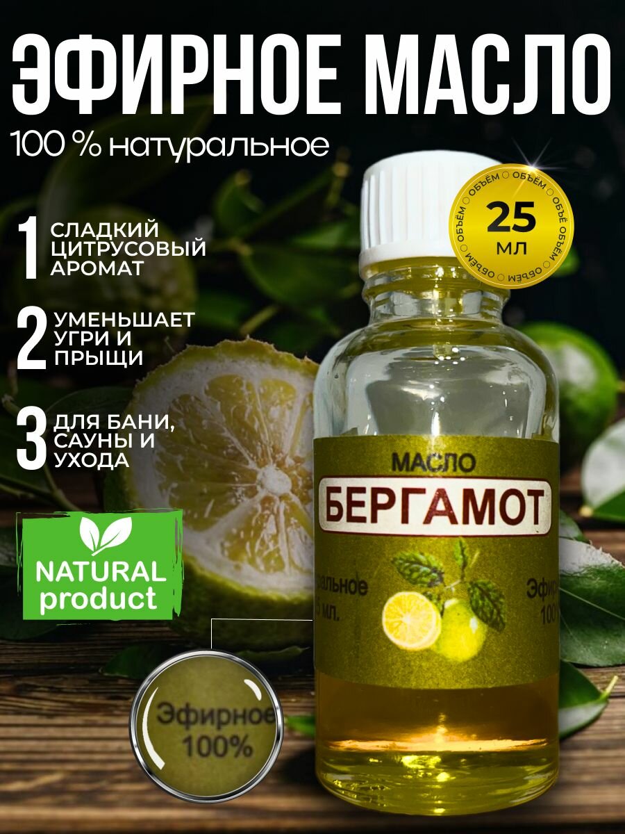 Эфирное масло для бани "бергамот" 25 мл.