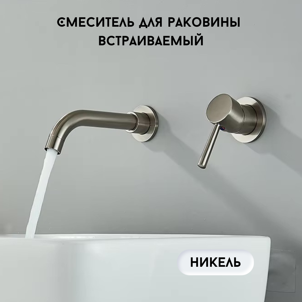 Смеситель для раковины встраиваемый никель