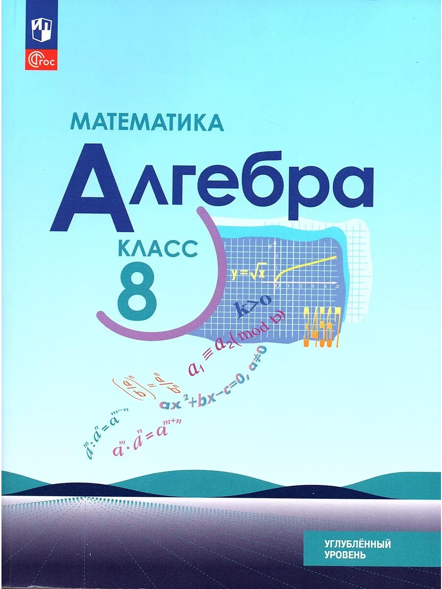 Алгебра 8 класс Учебник Макарычев Ю. Н. (Углубленный уровень)
