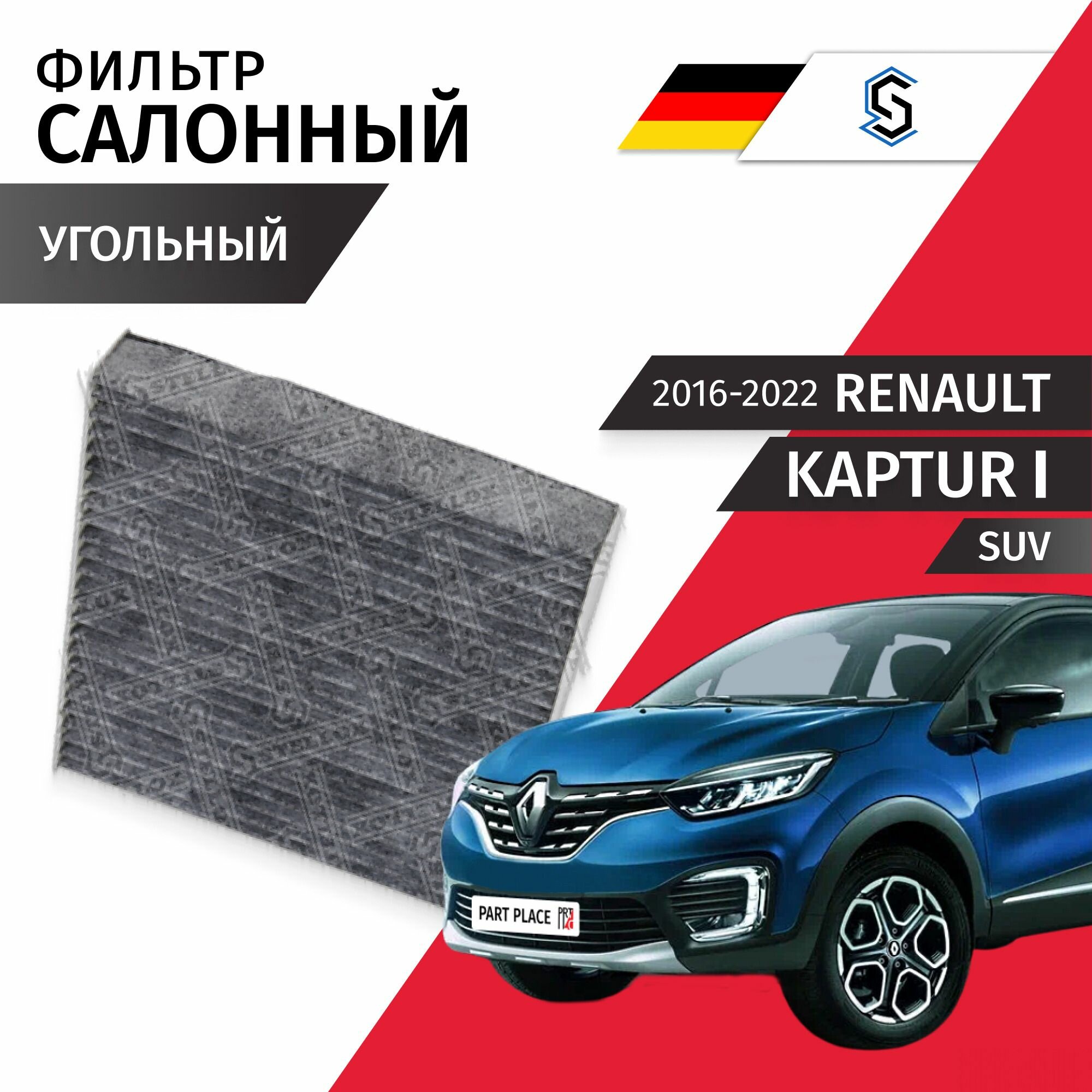 Фильтр салонный угольный Renault Kaptur (1) SUV 2016 - 2022, 1 шт STELLOX