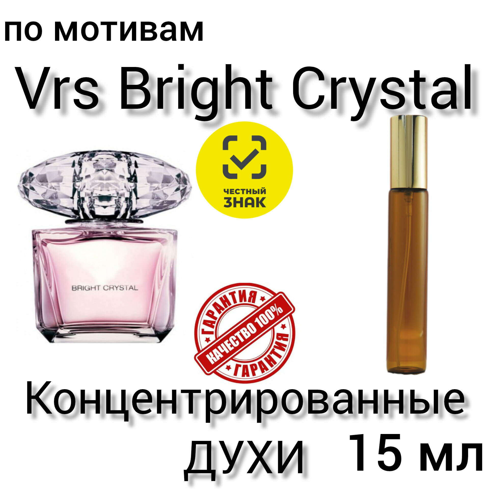 Духи "Vrs Bright crystal" - женские, масляные, по мотивам, 15 мл