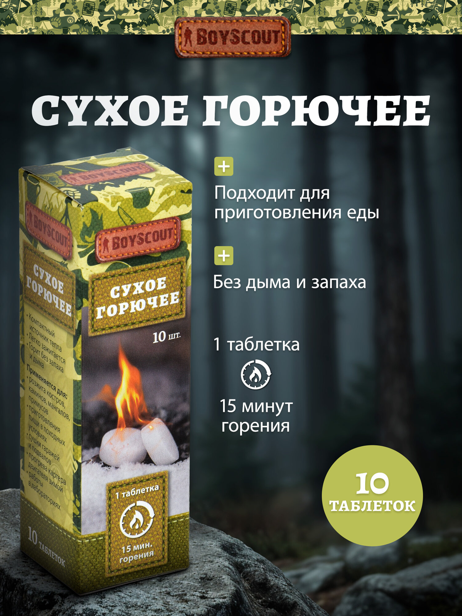 Сухое горючее в таблетках 10 шт для розжига костров, каминов, печей, BOYSCOUT
