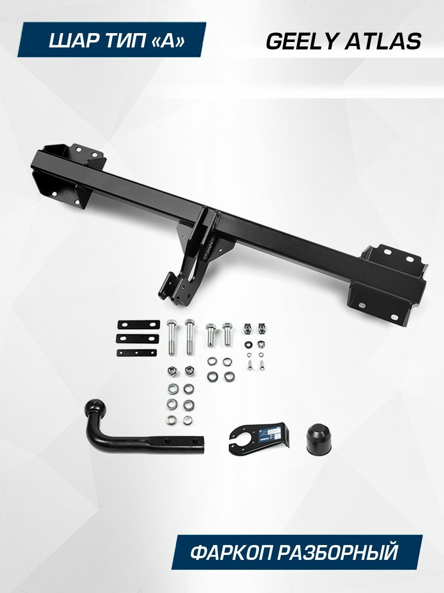 Фаркоп Berg для Geely Atlas 2023-, шар A, 1200/75 кг, F.1915.001