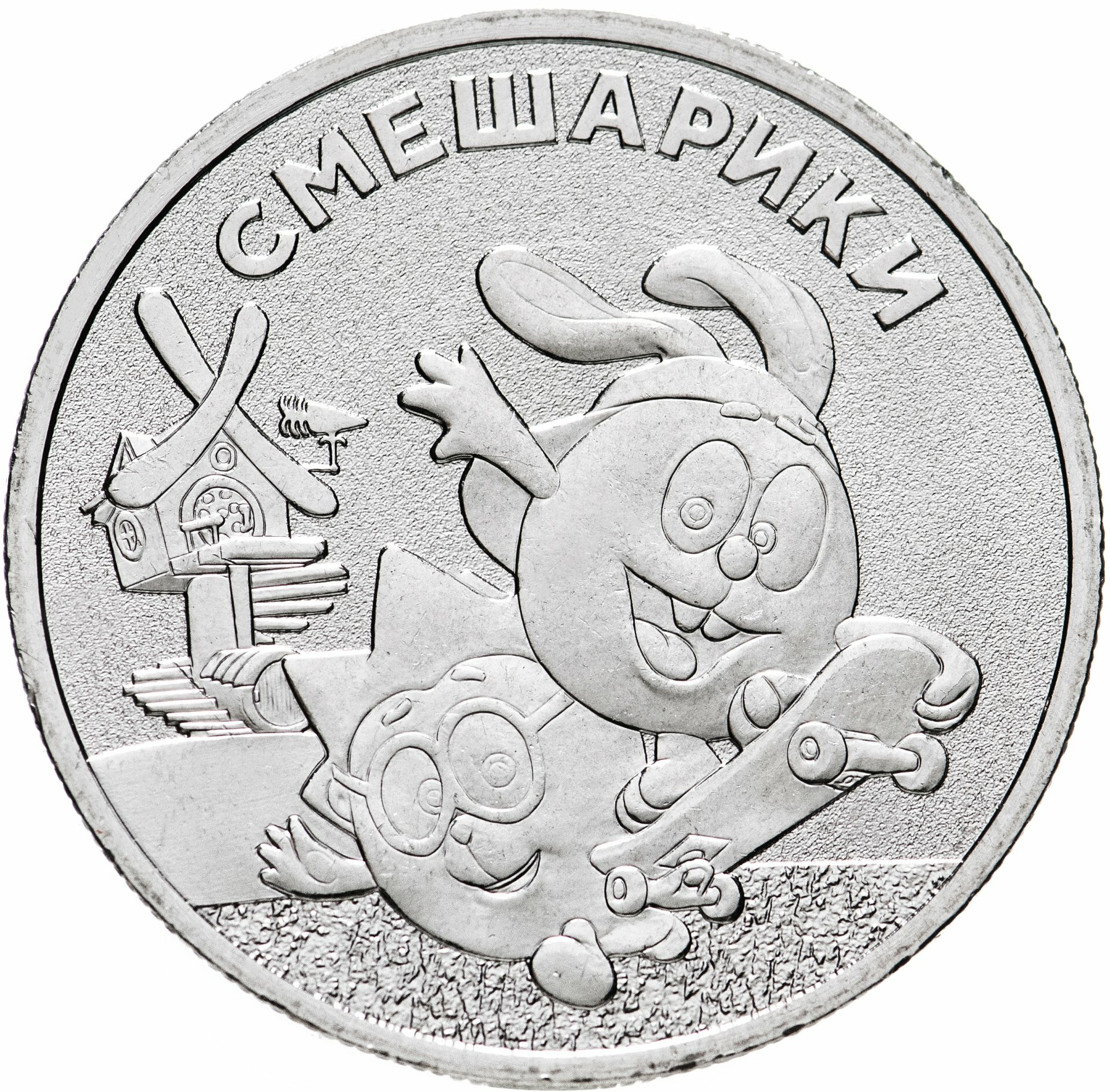 25 рублей 2023 ММД Российская советская мультипликациямультфильм "Смешарики", Сталь, покрытая никелем, в сохранности UNC