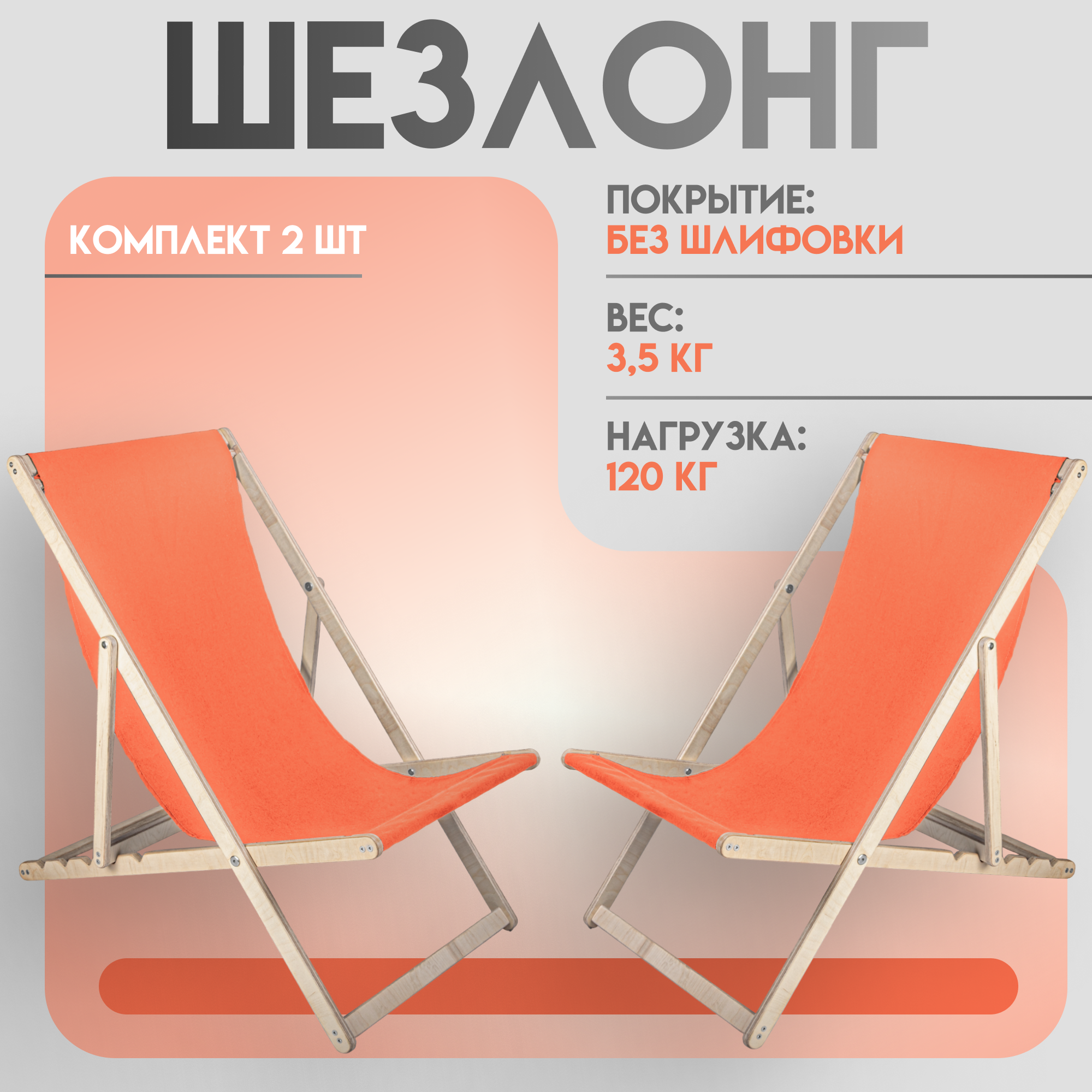 Кресло-шезлонг "Березка" без шлифовки с оранжевой тканью складной для дома и дачи, комплект 2 шт