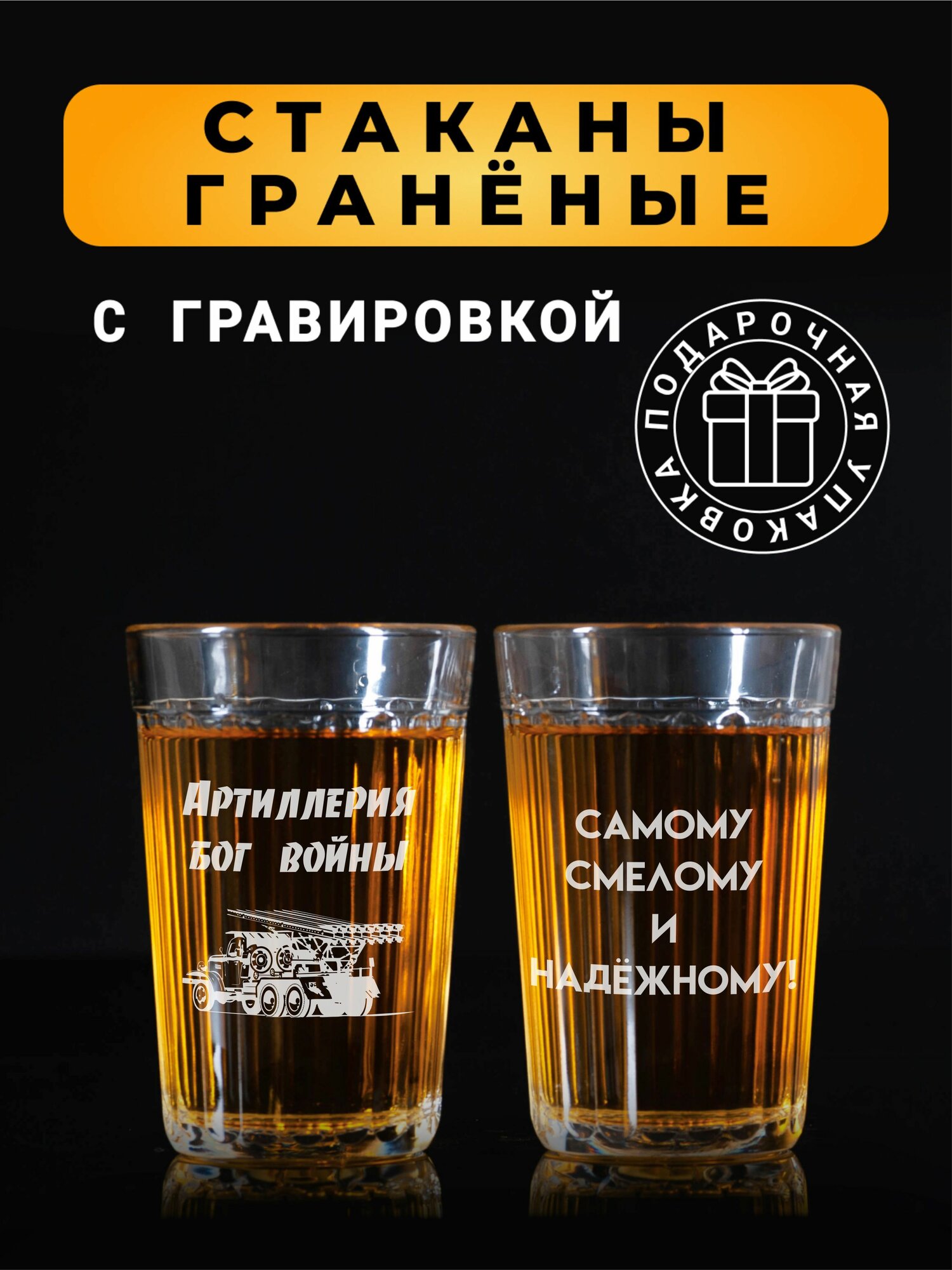 Набор граненых стаканов в подарочной упаковке с гравировкой Артиллерия Бог войны