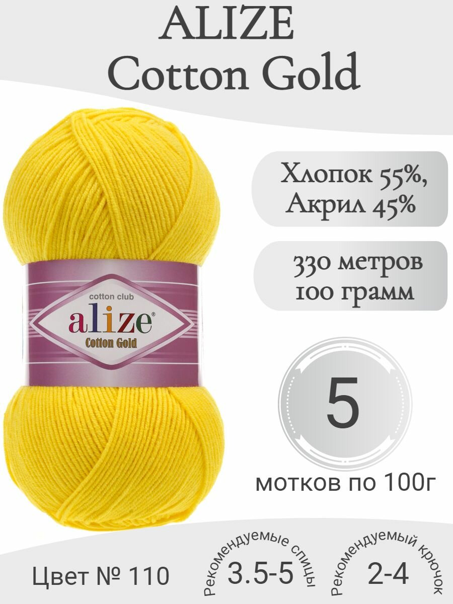 Пряжа Alize Cotton Gold (Ализе Коттон Голд) 110 цыпленок