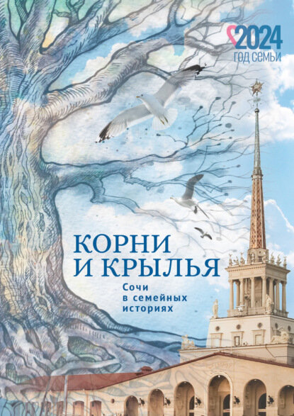 Корни и крылья. Сочи в семейных историях [Цифровая книга]