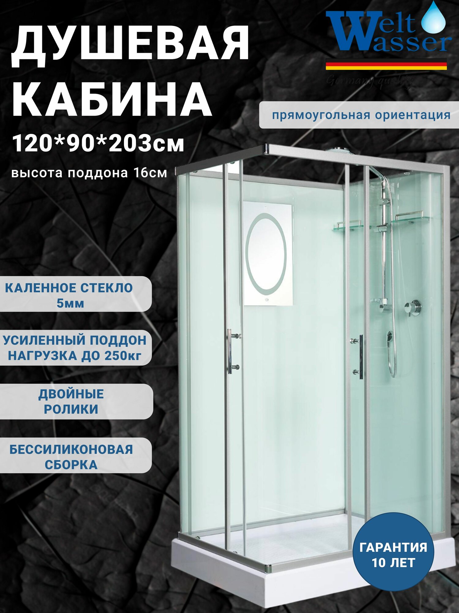 Душевая кабина 120х90 WeltWasser WW500 LAINE 1201 без крыши, низкий поддон