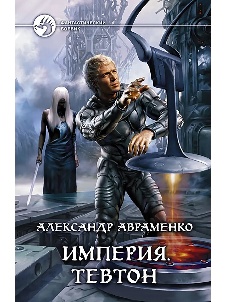 Империя. Тевтон — фото 1