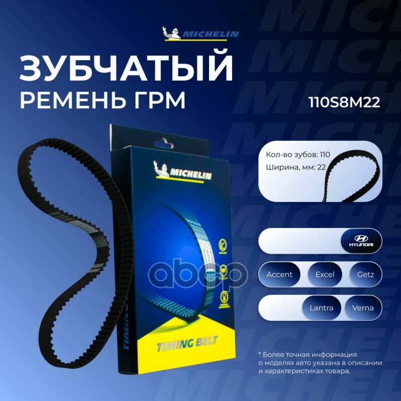 110S8M22 MICHELIN Ремень ГРМ 110*22мм Michelin арт. 110S8M22