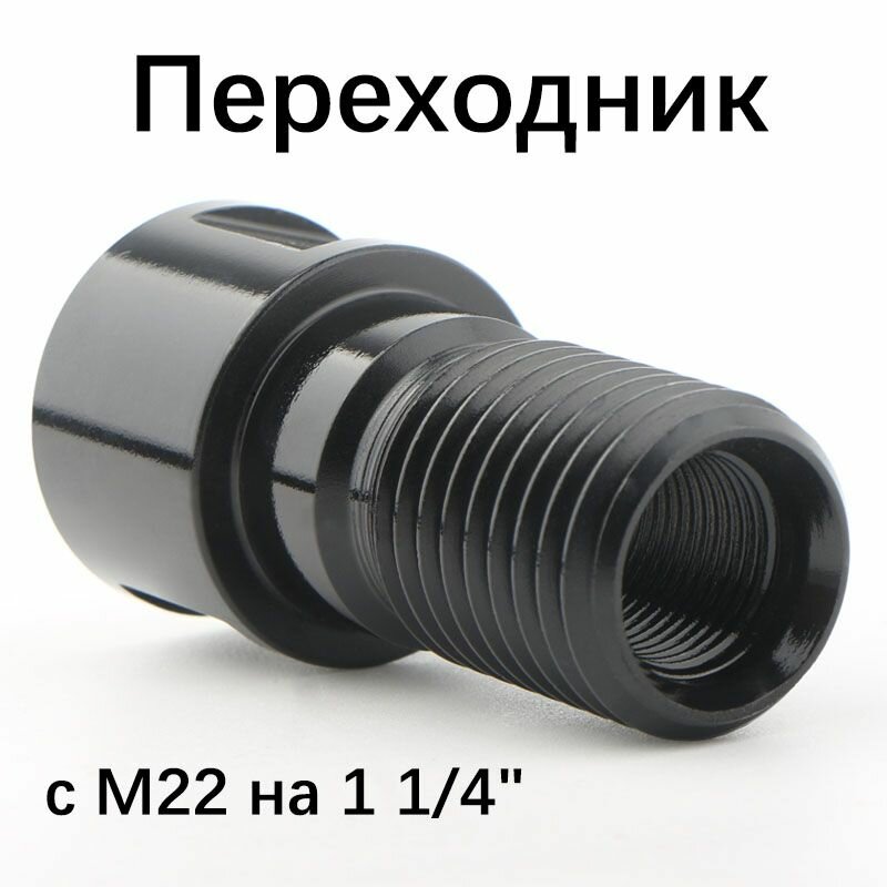 Адаптер для для алмазной коронки, Переходник M22 на 1-1/4"(1/2 BSP)