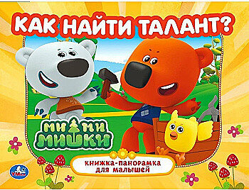 Как найти талант. Ми-ми-мишки. Книжка-панорамка