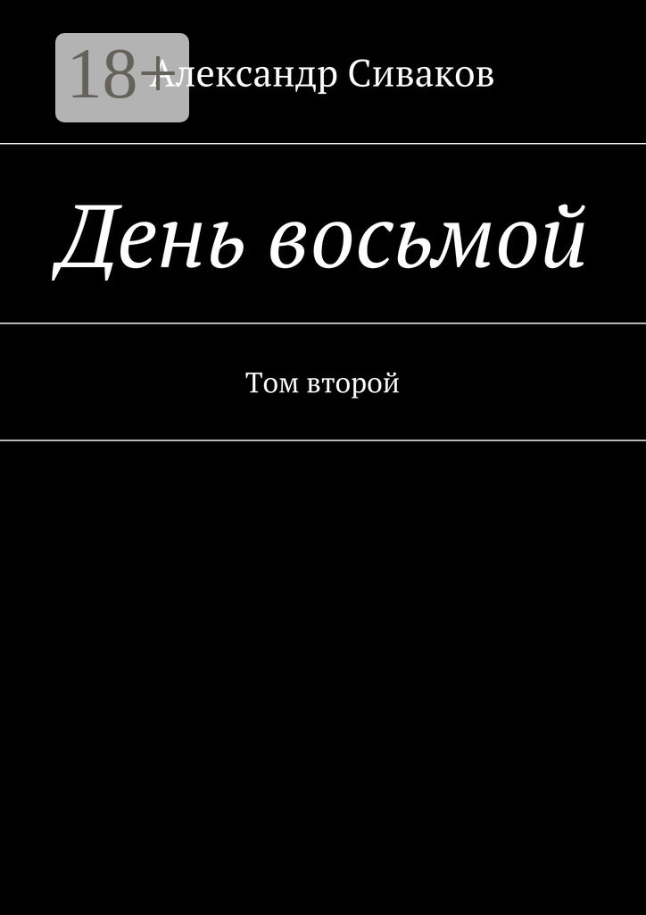 День восьмой