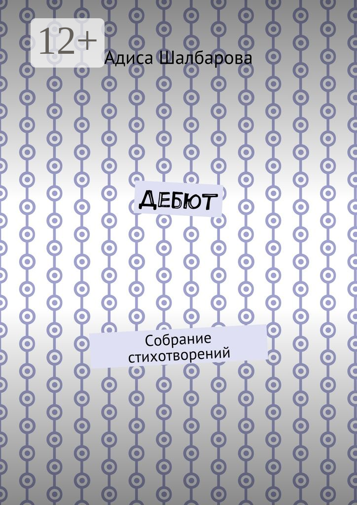 Дебют