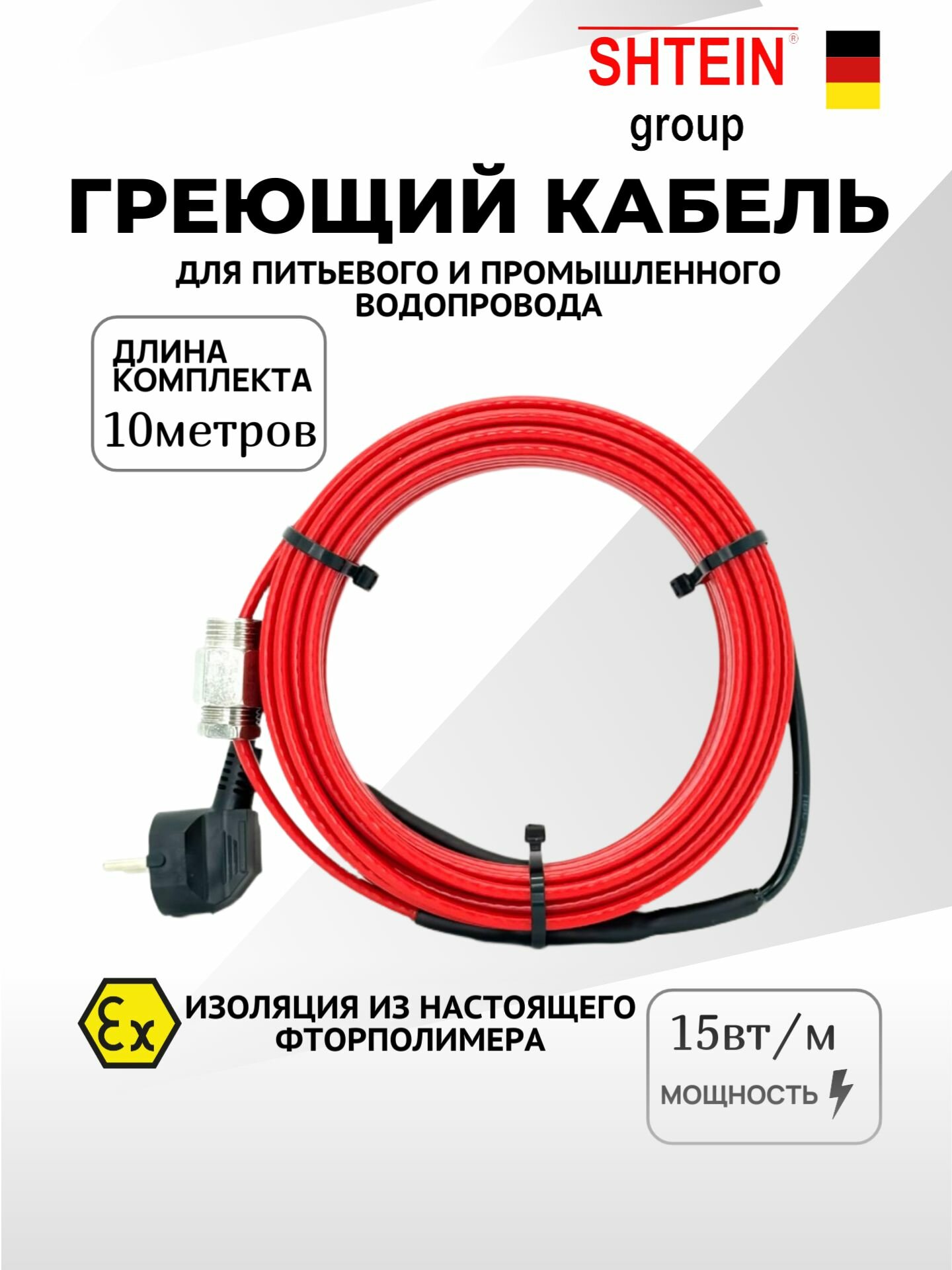 Греющий кабель внутрь трубы с питьевой водой Shtein 15mf 10 метров