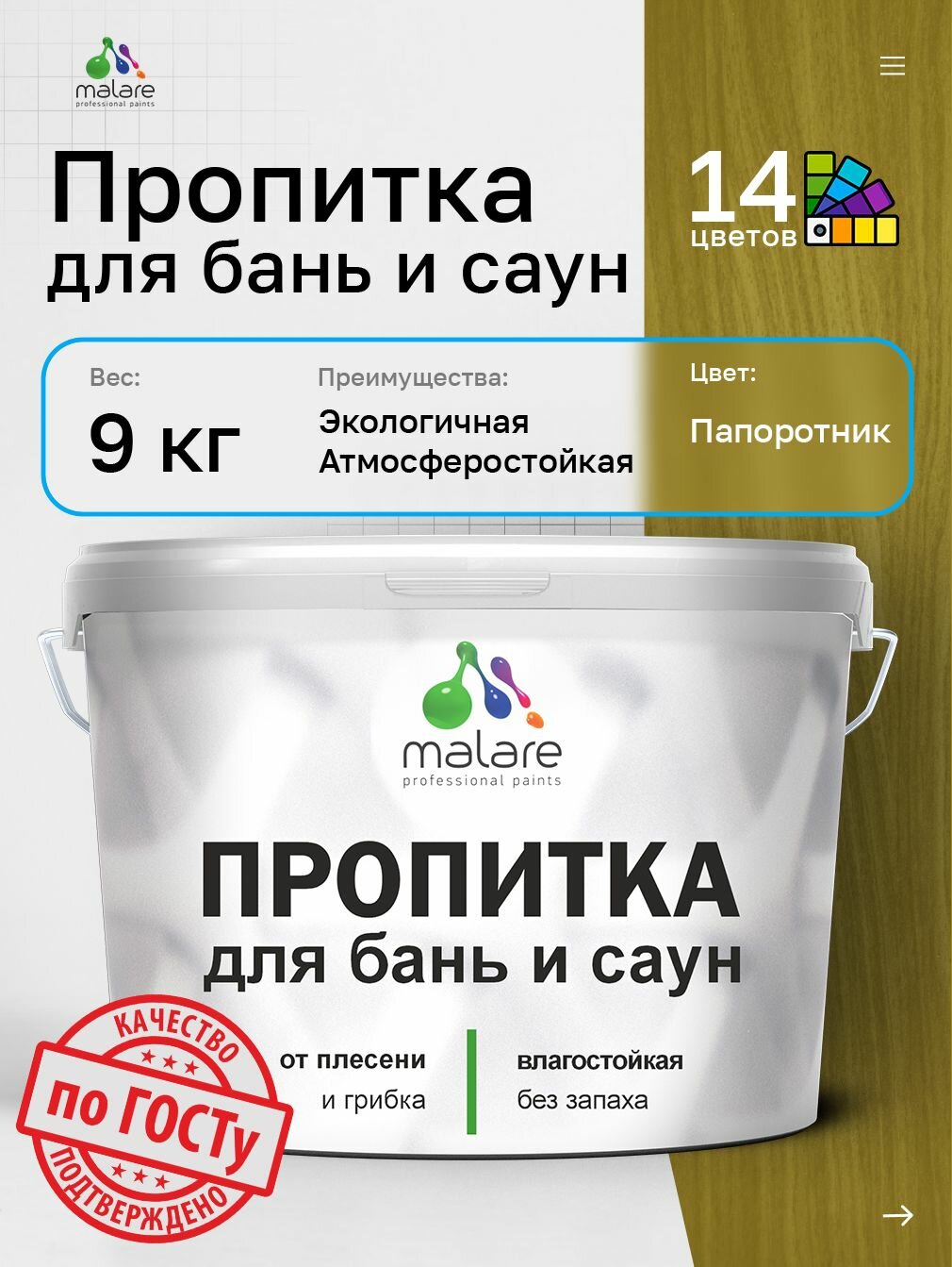 Пропитка профессиональная Malare для бань и саун, от плесени и грибка с антисептическим эффектом, быстросохнущая, акриловая без запаха, Папоротник, 9 кг.