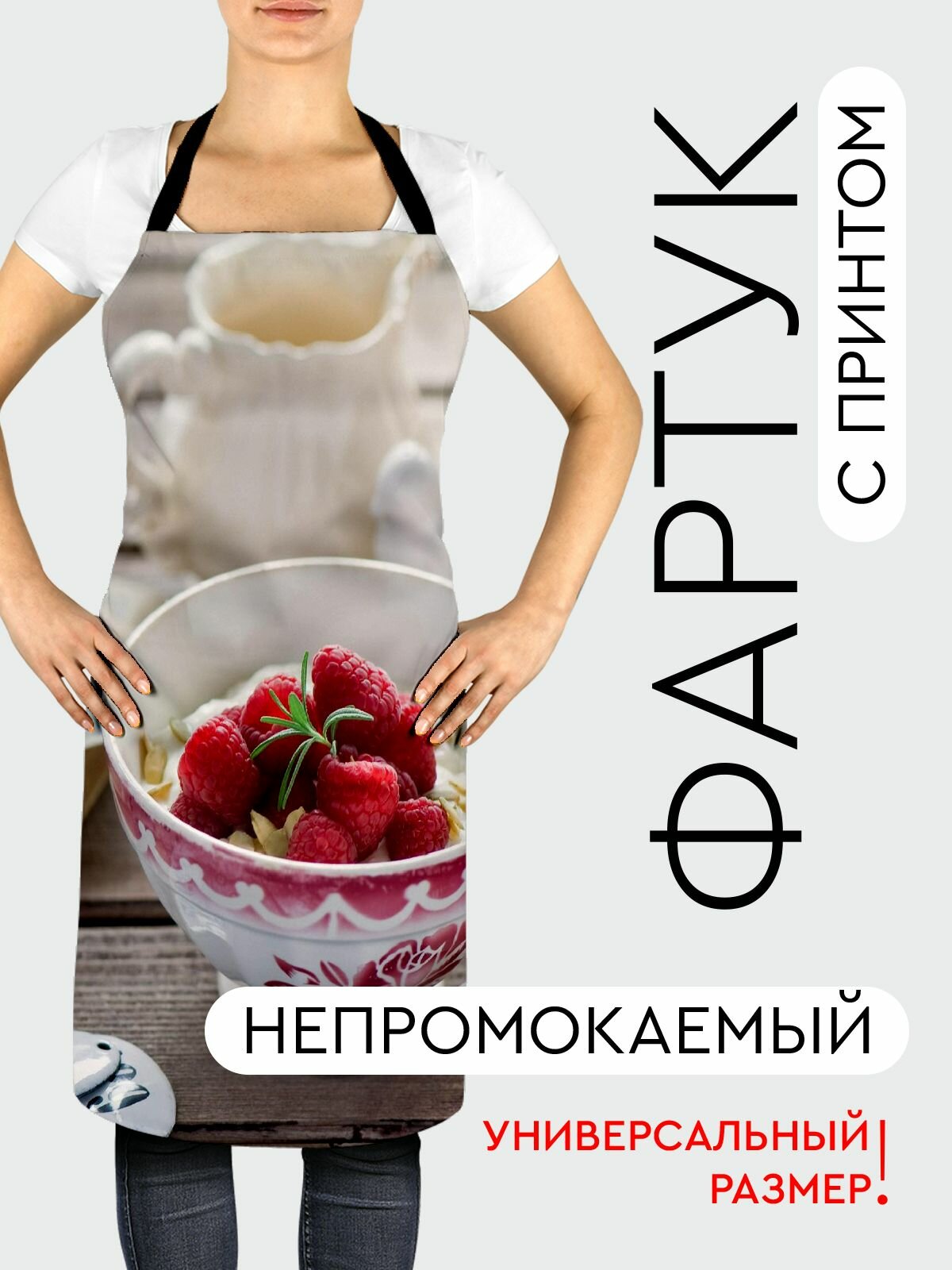 Фартук кухонный, универсальный размер, с водоотталкивающей пропиткой / Еда / завтрак