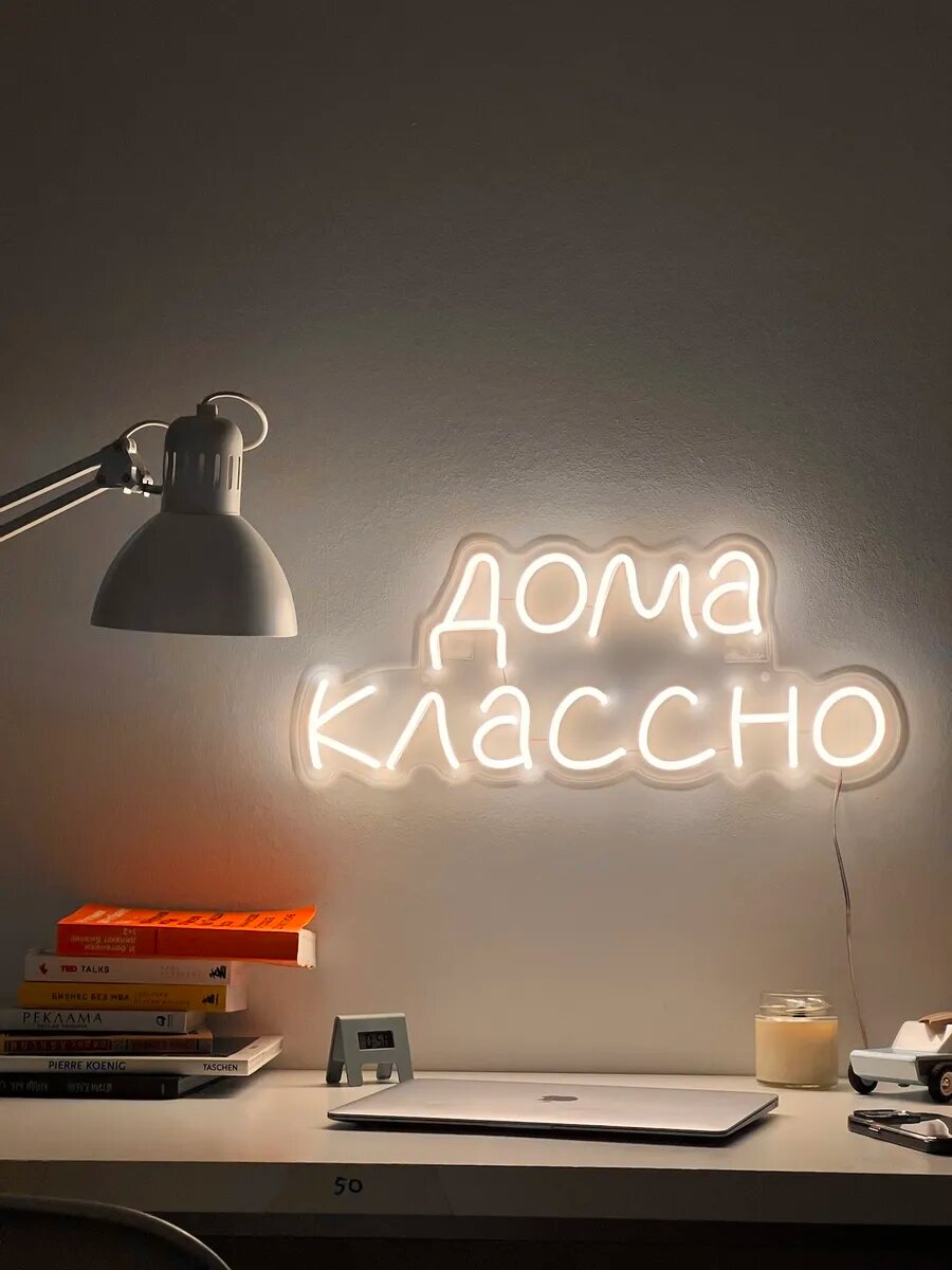 "Дома классно" неоновая лампа, светильник