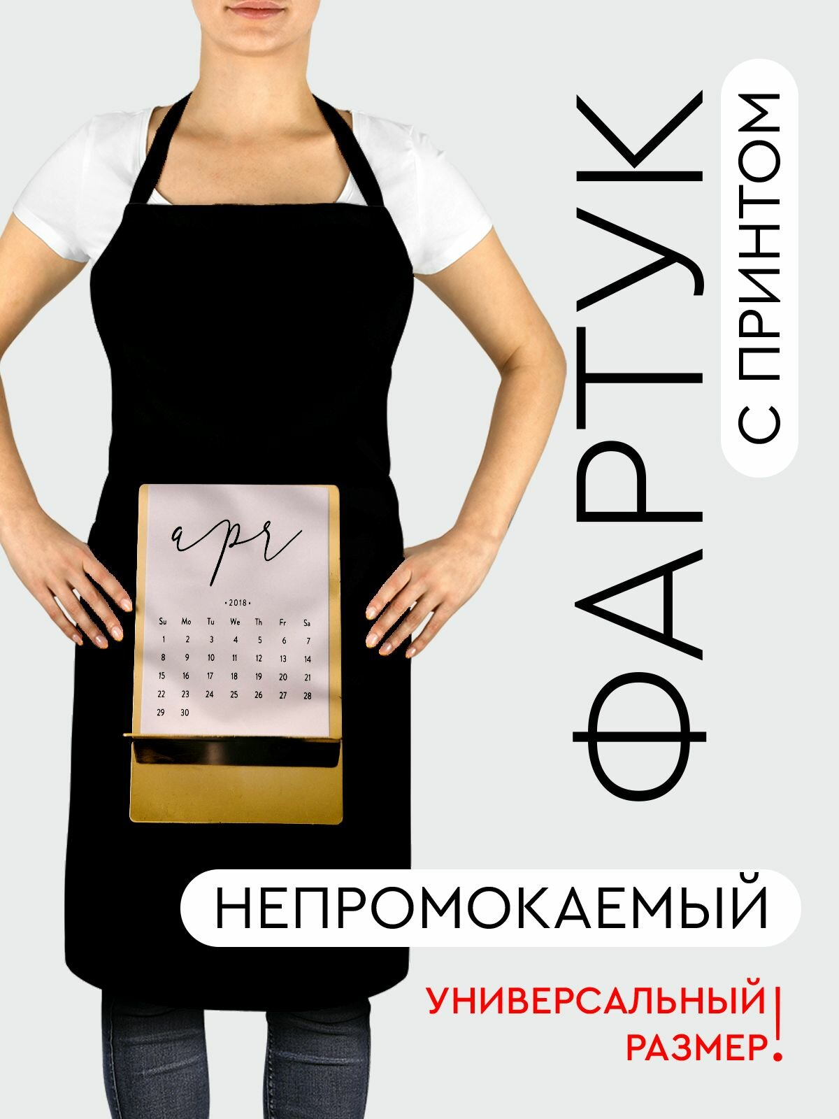 Фартук кухонный, универсальный размер, с водоотталкивающей пропиткой / Разное / календарь