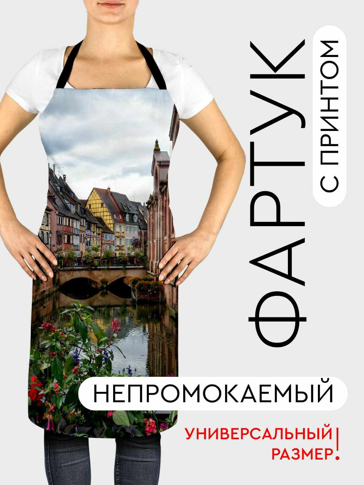 Фартук кухонный, универсальный размер, с водоотталкивающей пропиткой / Города / кольмар