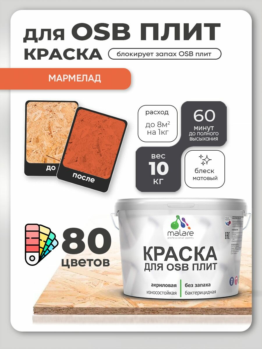 Акриловая краска для ОСБ плит Malare для дерева для наружных и внутренних работ, быстросохнущая без запаха матовая, мармелад, 10 кг