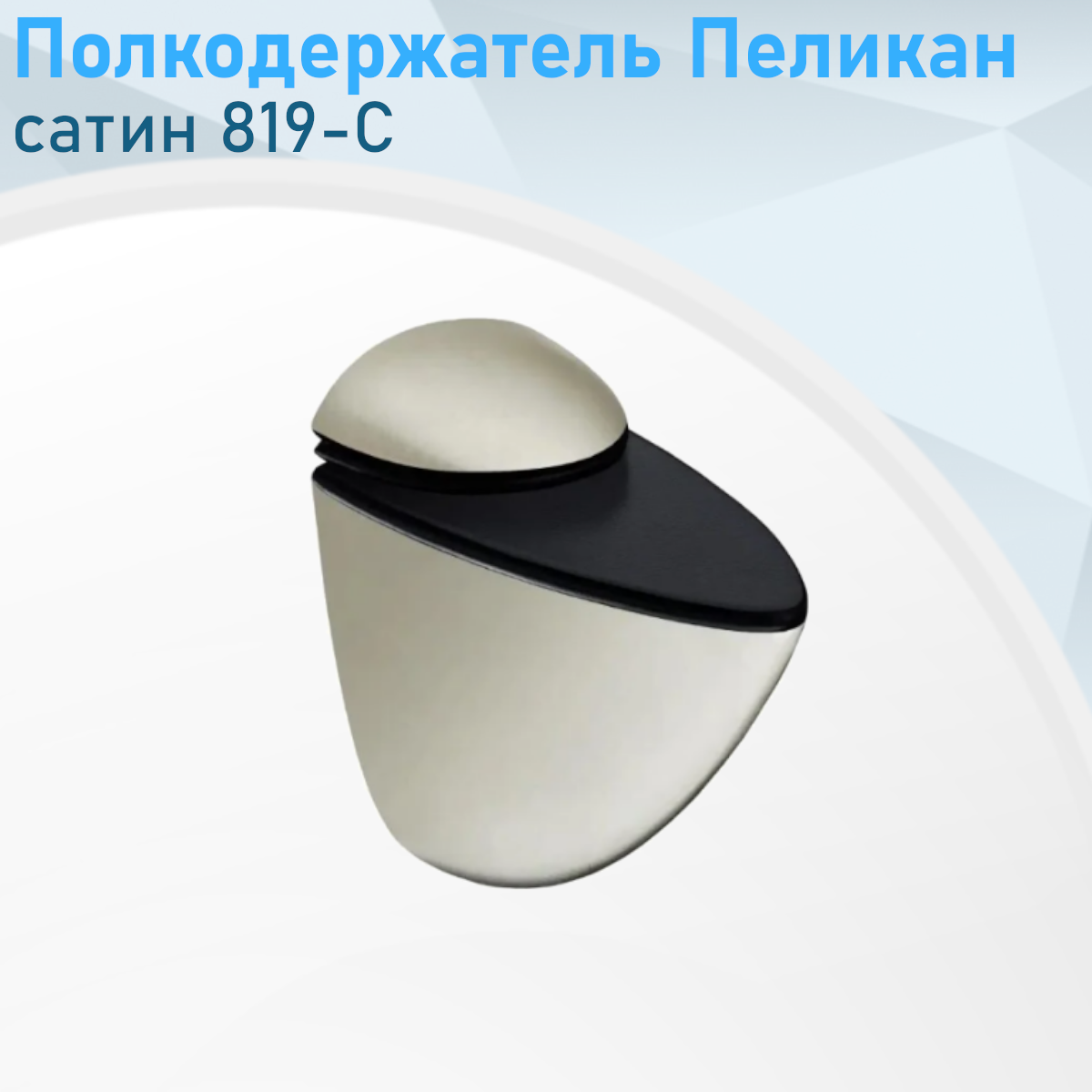 Полкодержатель Пеликан 42*22мм сатин 819-С 111435