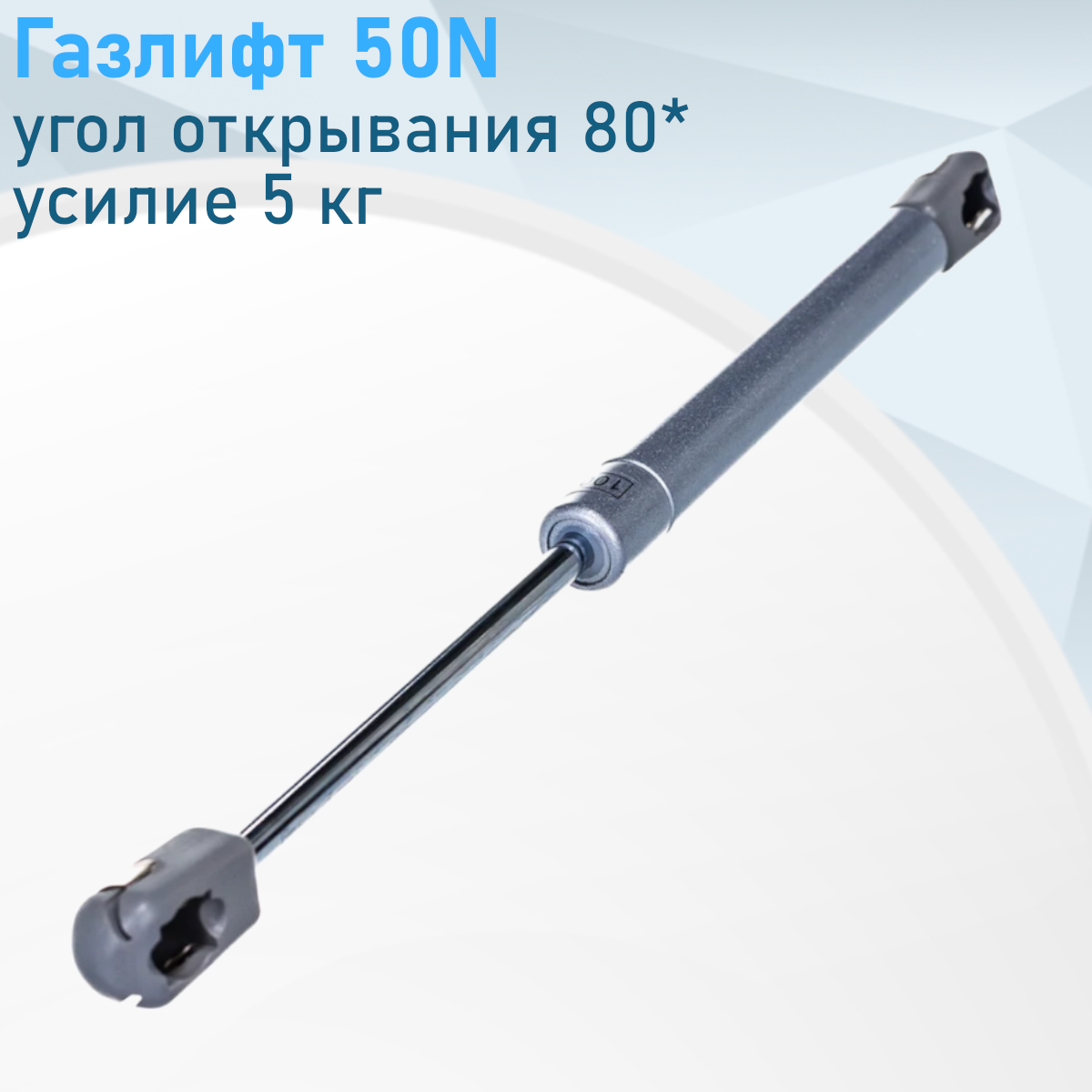 Газлифт 50N угол открывания 80* усилие 5 кг 115577