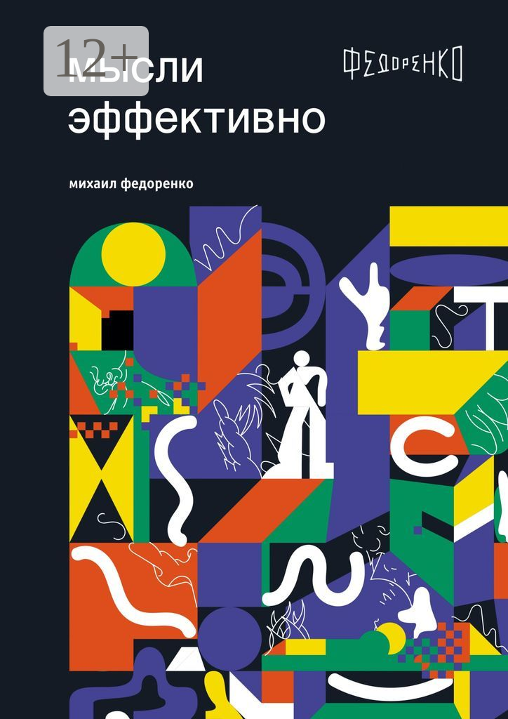 Мысли эффективно