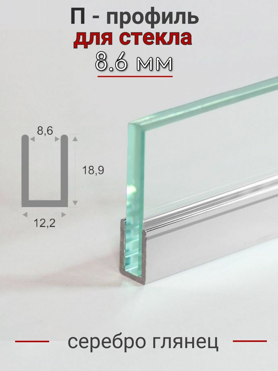 Алюминиевый П профиль для стекла и перегородки 8,6мм ПО-145 серебро/глянец 2.7м.