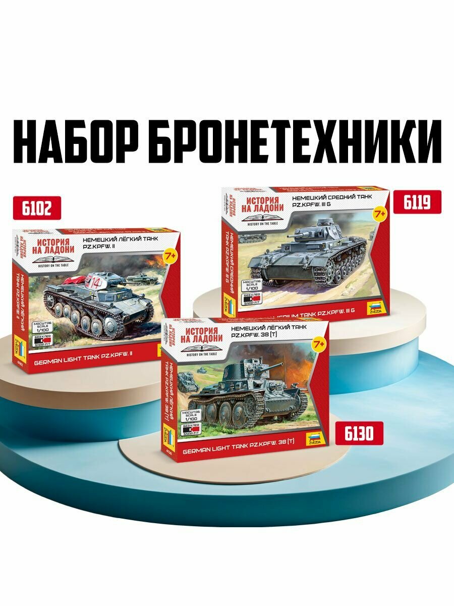 Набор танков (3 шт.) Немецкая бронетехника начальный ZVEZDA