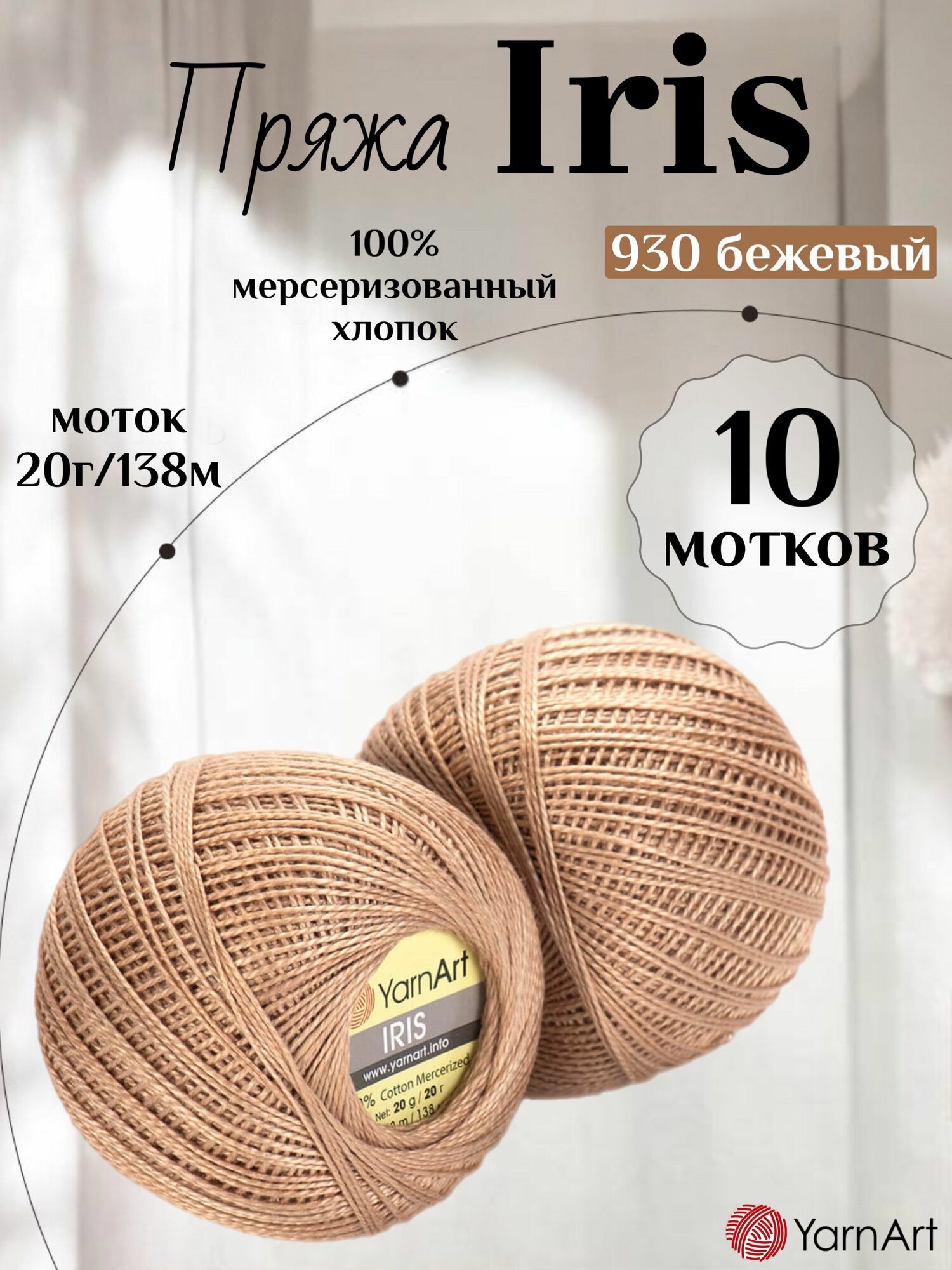 Летняя хлопковая пряжа YarnArt Iris (Ирис), цвет 930 бежевый, 10 мотков