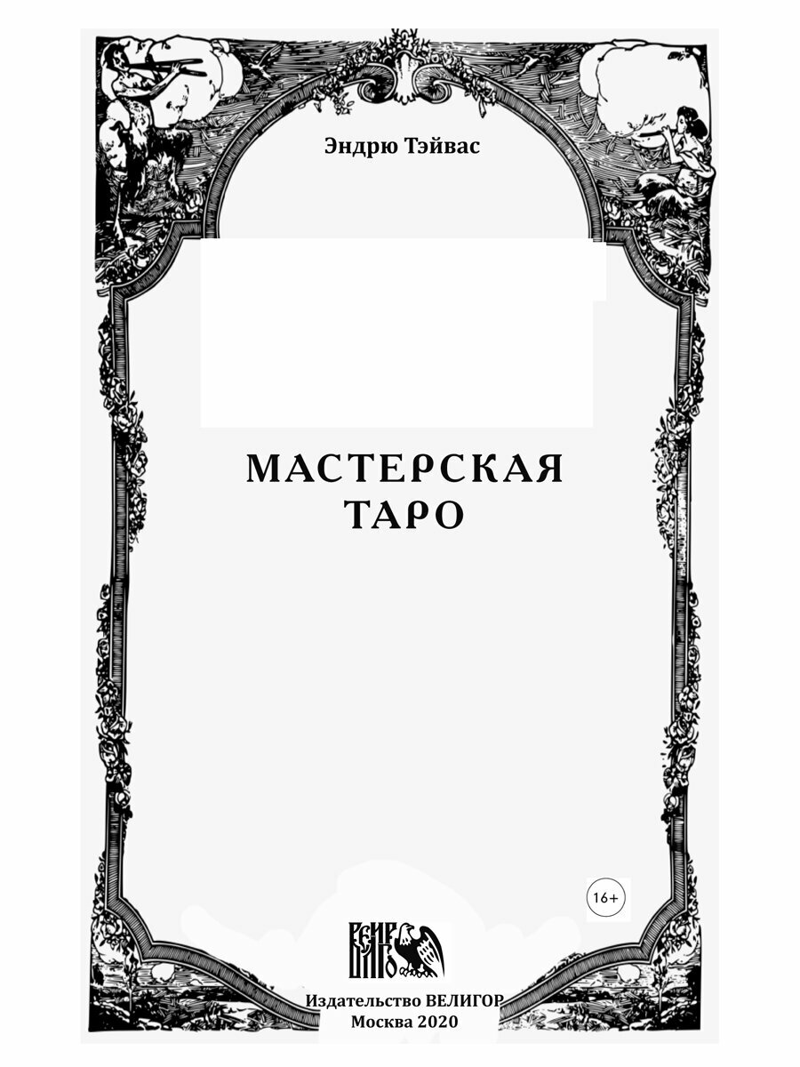 Мастерская Таро — фото 1