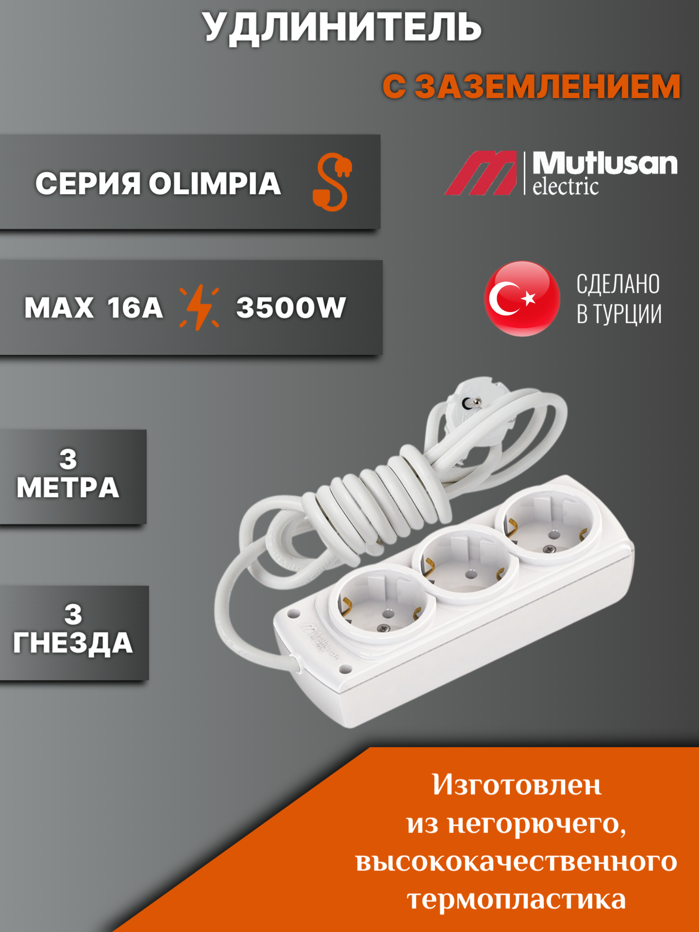Удлинитель Mutlusan Olimpia 3 метра с заземлением 3 розетки 16А 250В