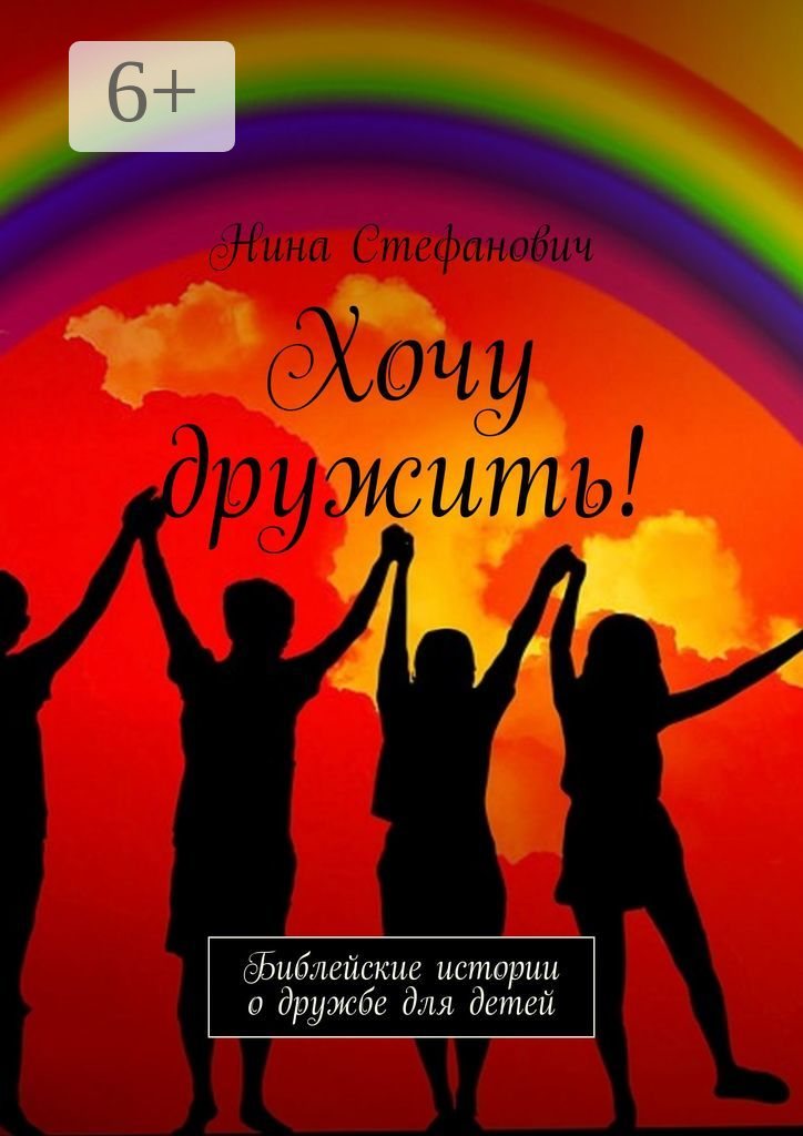 Хочу дружить!