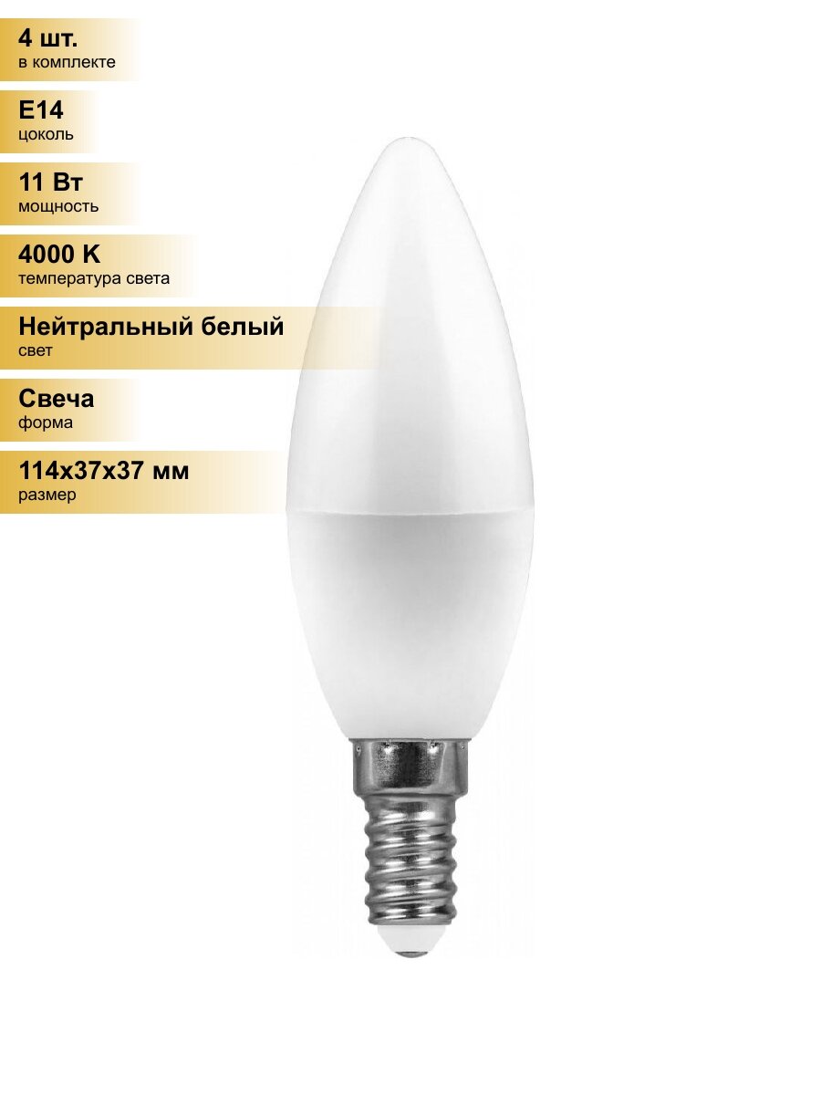 (4 шт.) Светодиодная лампочка Feron свеча C37 E14 11W(935lm) 4000K 4K матовая 114x37, LB-770 25942 Нейтральный белый. Цоколь E14