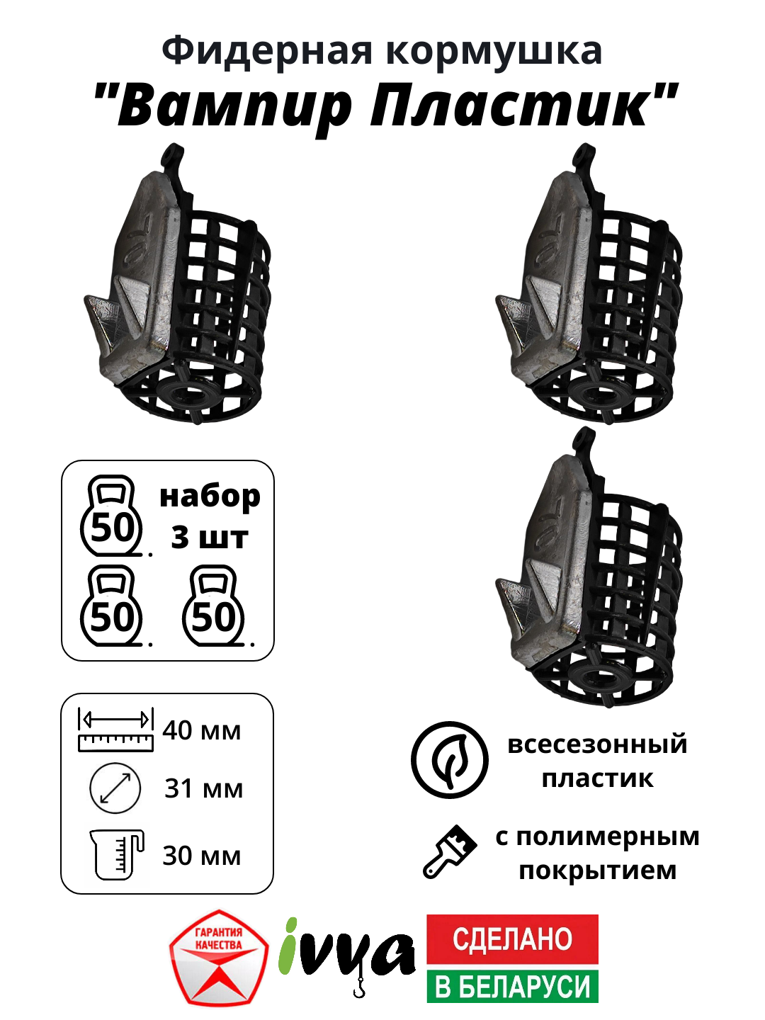 Кормушки фидерные IVVA "Вампир пластик" с грунтозацепом, быстрое всплытие набор 3 шт 50 г