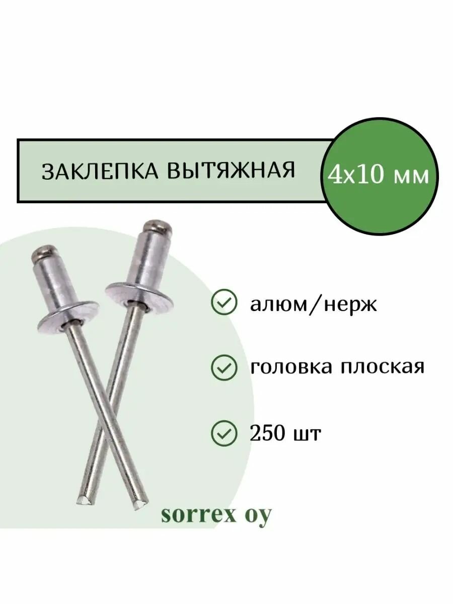Заклепка вытяжная алюм/нерж 4х10 Sorrex OY (250штук)