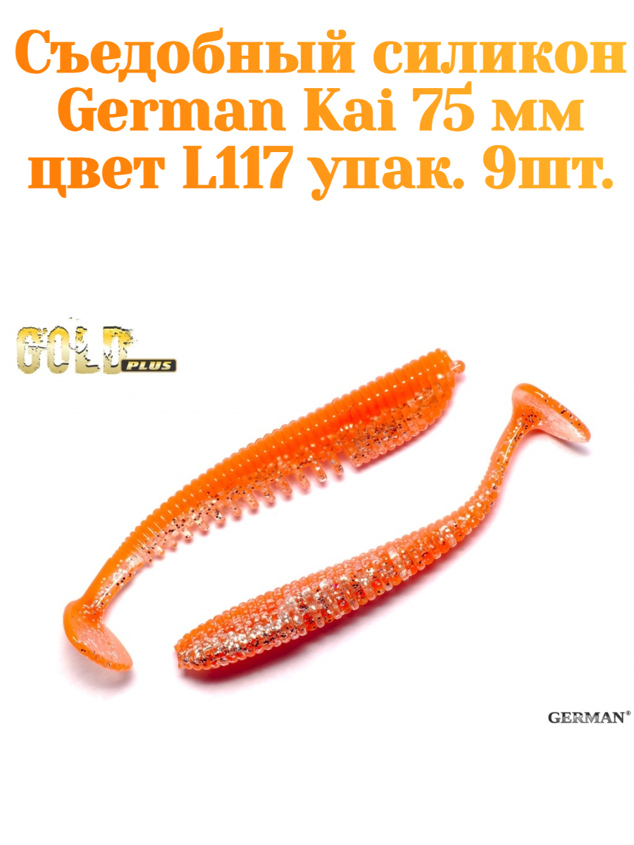 Приманка силиконовая German Kai 75 мм цвет L117, 9 шт/упк, длина 75 мм