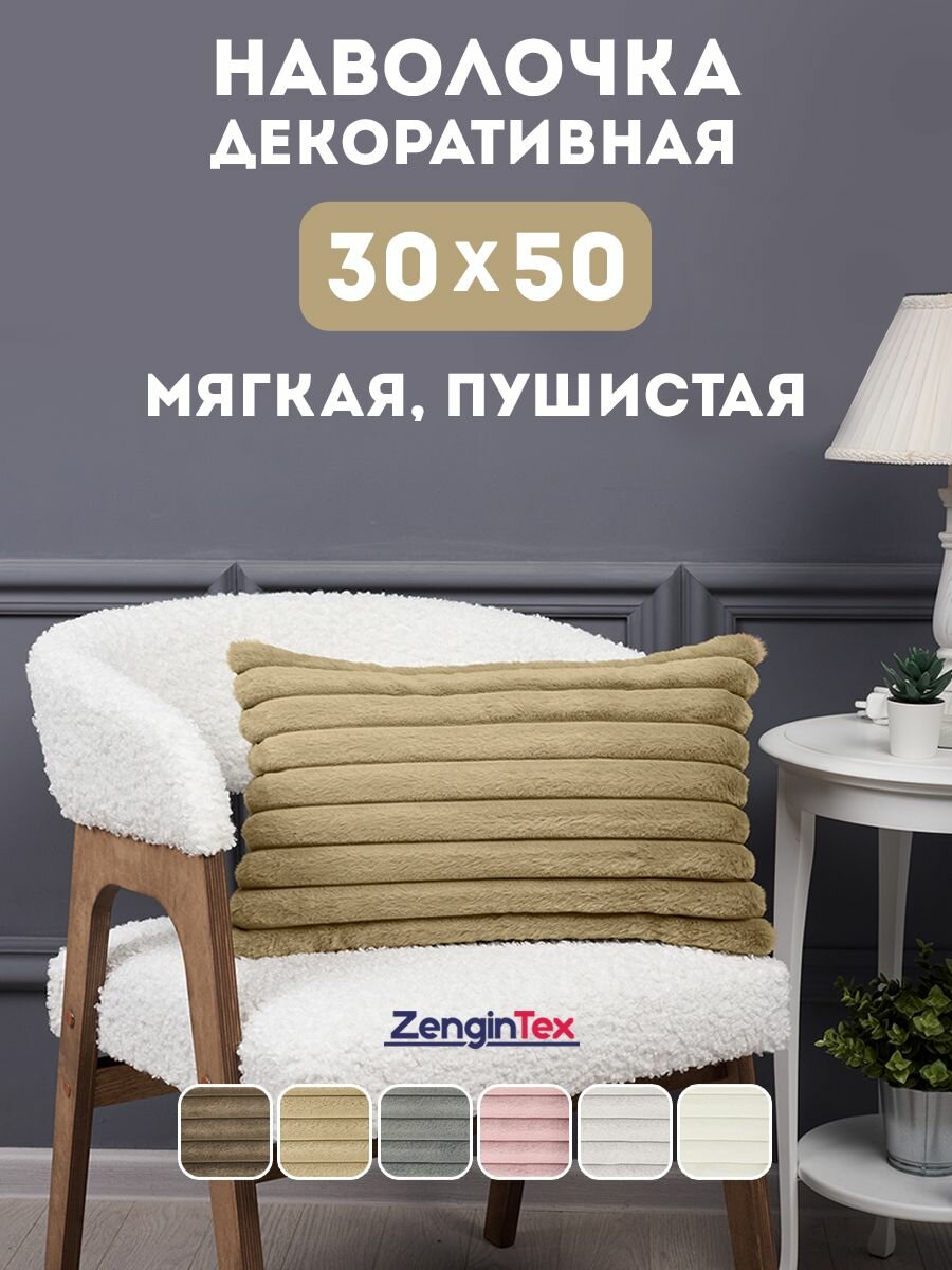 Декоративная пушистая наволочка на молнии 30х50 мех / Pereslava Zengintex