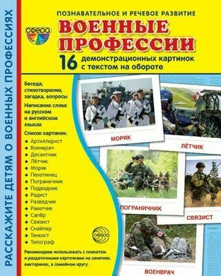 Набор обучающих карточек Сфера Познавательное и речевое развитие. Военные профессии. 16 демонстрационных картинок с текстом на обороте. 174х220 мм. 2022 год, И. С. Шиловских