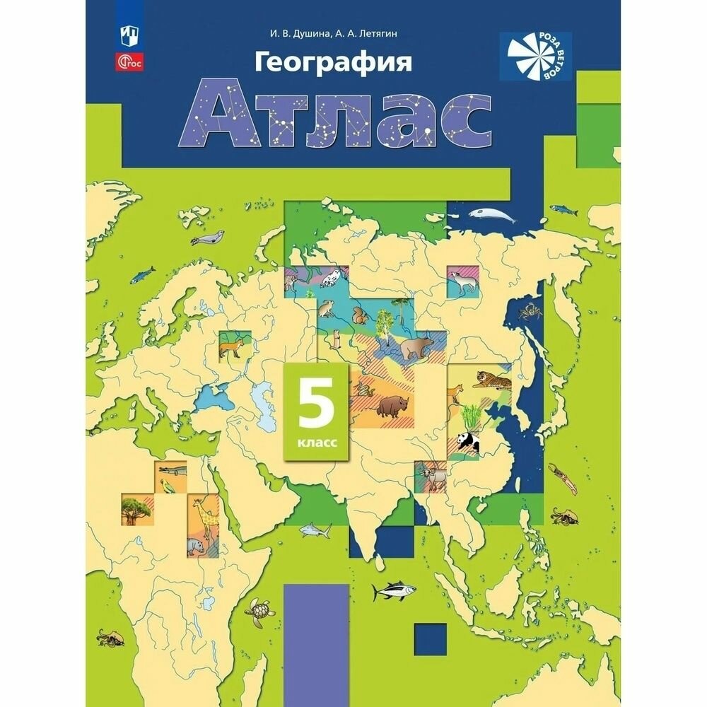 Атлас Просвещение География. 5 класс. Роза ветров. К учебному пособию. ФГОС 2021. 2023 год, И. В. Душина