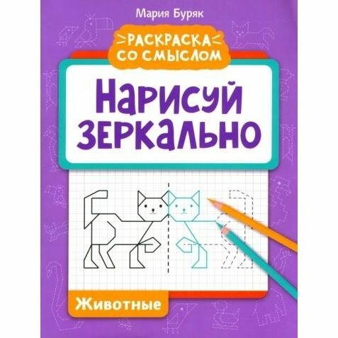 Обучающая раскраска Феникс Нарисуй зеркально. Животные. 2023 год, М. В. Буряк