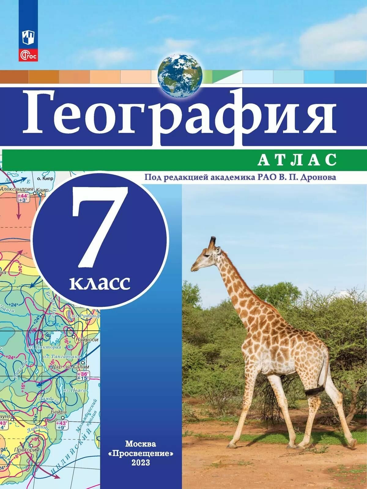 Атлас Просвещение География. 7 класс. РГО - школьнику. 2024 год, В. П. Дронов