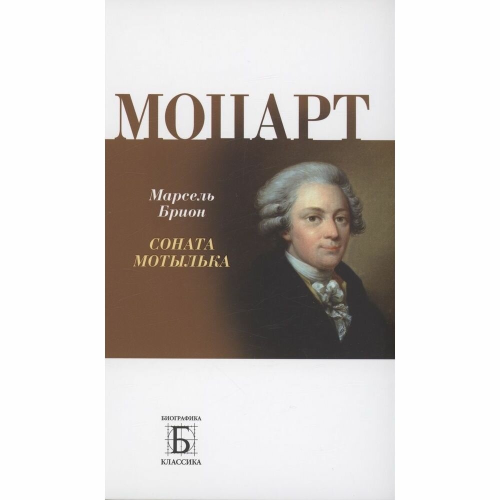 Книга Молодая гвардия Моцарт. Соната мотылька. 2023 год, Брион М.