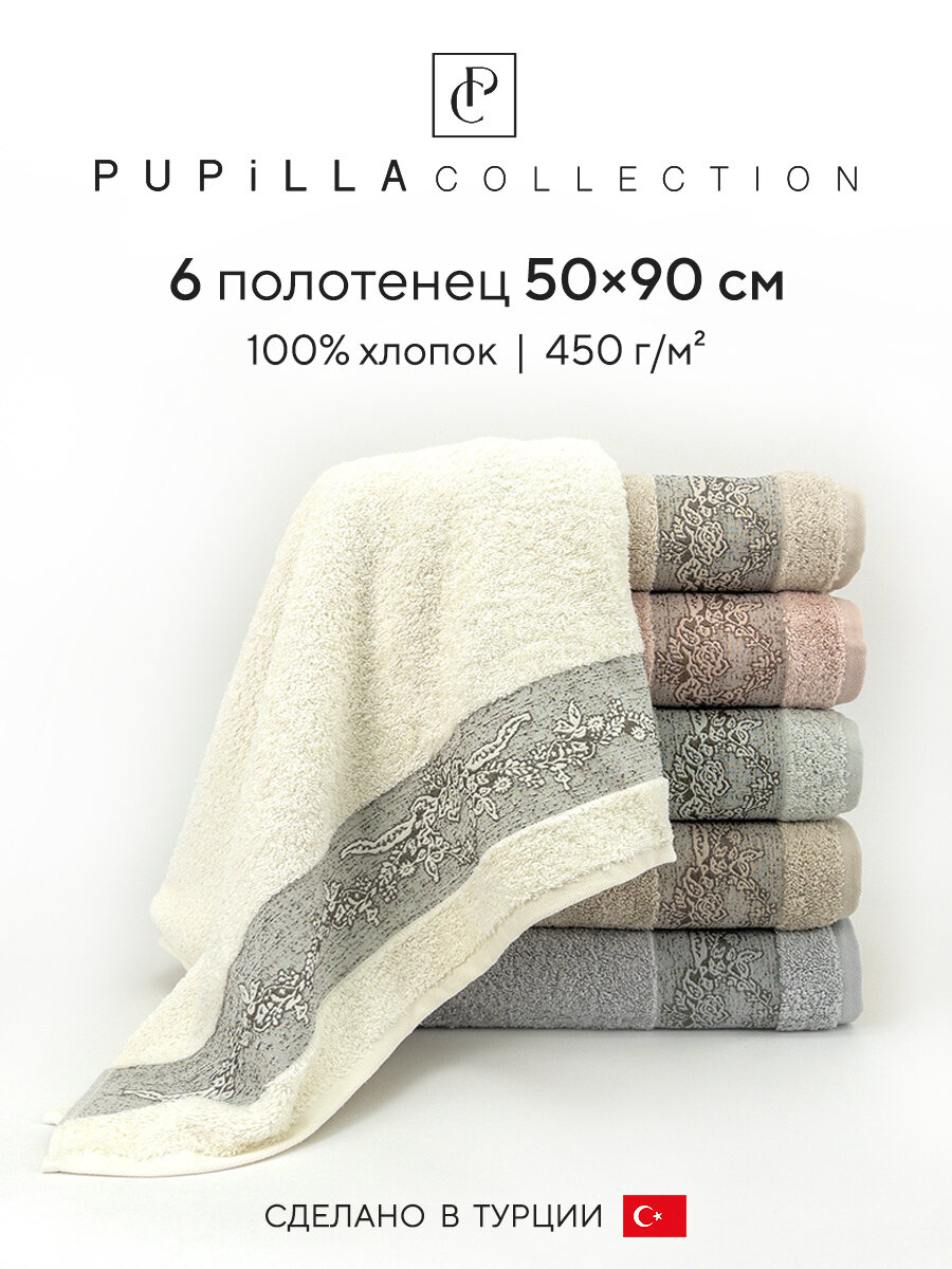Набор полотенец для ванной 6 шт. Pupilla HILTON, махра, 100% хлопок, 50х90 см