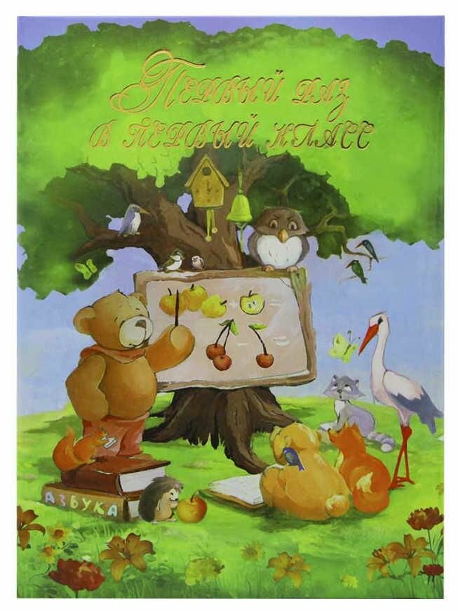 Папка адресная полиграфдруг А4 "Выпускнику-Первый раз в первый класс" ламинированная, лесная школа (ПЛ4029-23)