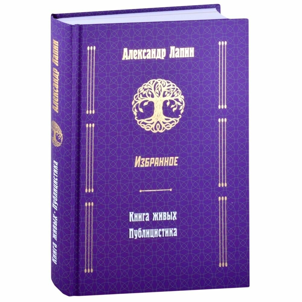 Книга Вече Книга живых. Публицистика. Избранное. 2021 год, А. Лапин